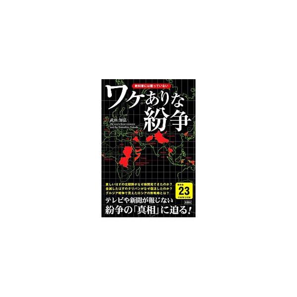貧しいはずの北朝鮮はなぜ核開発できたのか？　全滅したはずのタリバンはなぜ復活したのか？　最近話題となった２３の紛争を取り上げ、その対立の原因や内容を詳説する。すでに終結した紛争についてはその後日談を収録。■カテゴリ：中古本■ジャンル：政治・...