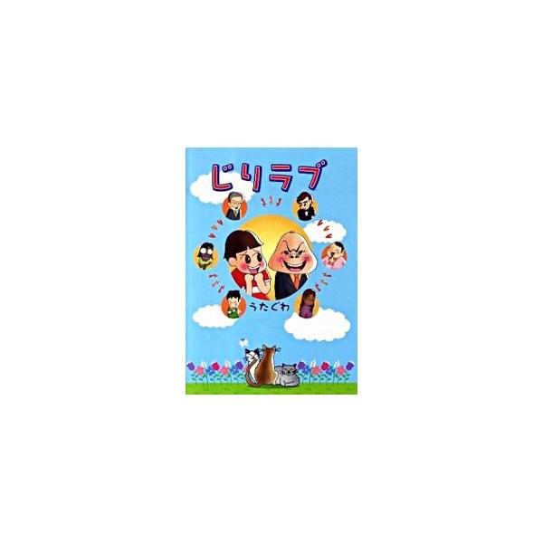 男同士、じりじりするけど、愛がある！　ぶさオモロくて、ちょっとエッチで、とってもピュアなゲイカップルのゆかいな日常を漫画で描く。人気ブログ『漫画・ゲイです、ほぼ夫婦です』を書籍化。■カテゴリ：中古本■ジャンル：女性・生活・コンピュータ 絵画...