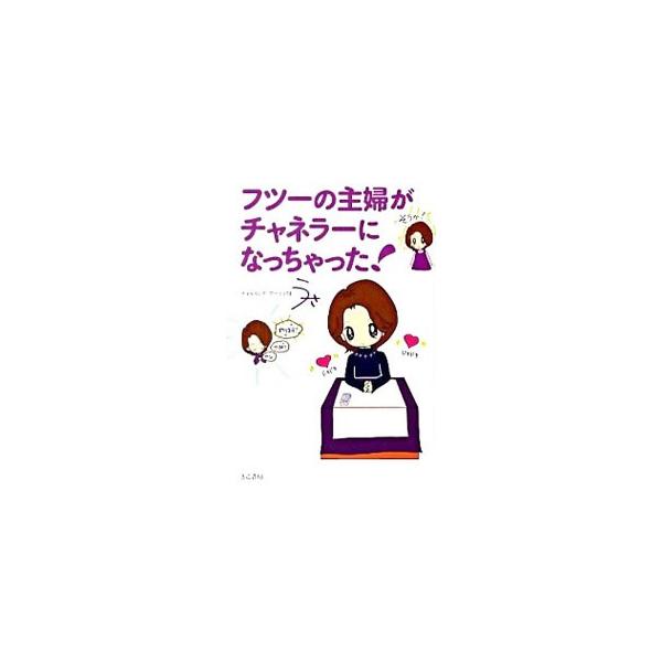 フツーの主婦だった著者がウツ状態になり、不思議な運命に導かれ「チャネラー」になるまでの２年間に起こった出来事を紹介。ブログ『チャネラーうさのスピリチュアルセラピーライフ』を単行本化。■カテゴリ：中古本■ジャンル：産業・学術・歴史 超能力・心...