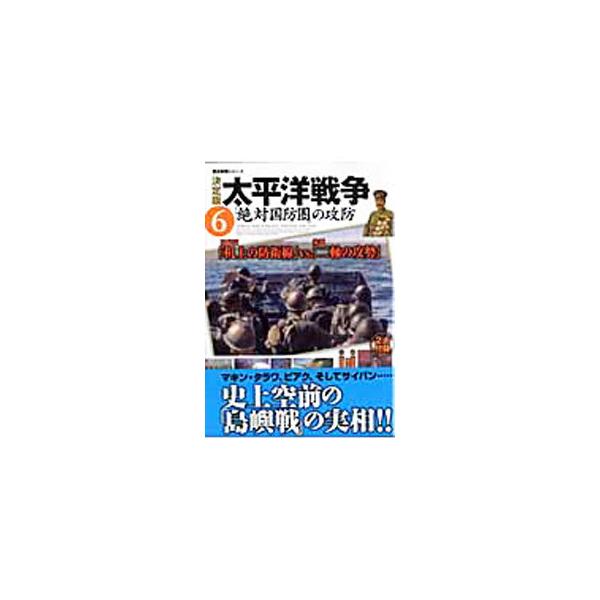 日米はなぜ戦争への道を歩んだか。６では昭和１８年の日本軍「机上の防衛線」対米軍「二軸の攻勢」を取り上げ、この「絶対国防圏」が孕む問題点に迫る。標準大東亜分図南洋群島（内南洋）、写真週報付き。■カテゴリ：中古本■ジャンル：産業・学術・歴史 日...