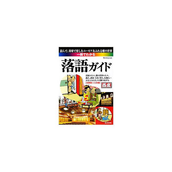 長屋の人々、郭の世界、商人、武家・大名・役人、行商人など、おなじみの人々が繰り広げる「滑稽噺」「人情噺」百席を、あらすじ、解説、十八番で楽しむ書。落語用語小事典、首都圏寄席ガイドなども収録。■カテゴリ：中古本■ジャンル：女性・生活・コンピュ...