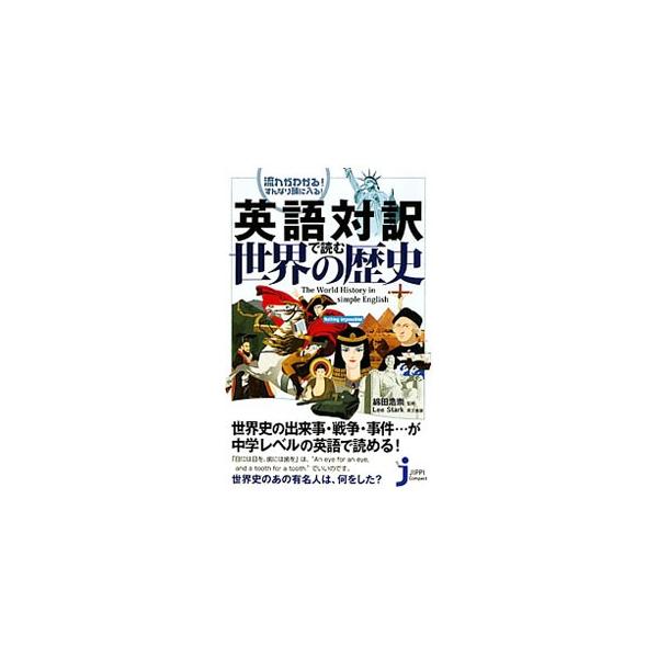 有史以前の昔より現代にいたるまで、人は何を行ない、何に遭遇し、何を経験したのか？　コンパクトかつ平易に「世界の歴史」の基本を、中学レベルの英語と日本語で紹介する。■カテゴリ：中古本■ジャンル：産業・学術・歴史 その他歴史■出版社：実業之日本...