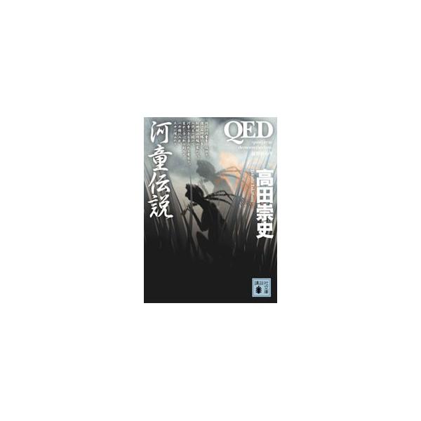■カテゴリ：中古本■ジャンル：文芸 小説一般■出版社：講談社■出版社シリーズ：講談社文庫■本のサイズ：文庫■発売日：2010/03/10■カナ：キューイーディーカッパデンセツ タカダタカフミ