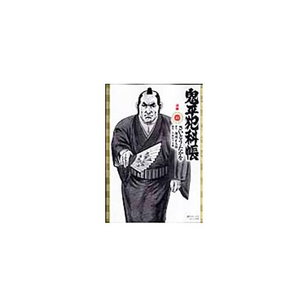 ■カテゴリ：中古コミック■ジャンル：復刻・愛蔵・文庫■出版社：リイド社■掲載紙：ＳＰコミックス　コンパクト■本のサイズ：文庫版■発売日：2010/04/30■カナ：オニヘイハンカチョウ サイトウタカヲ