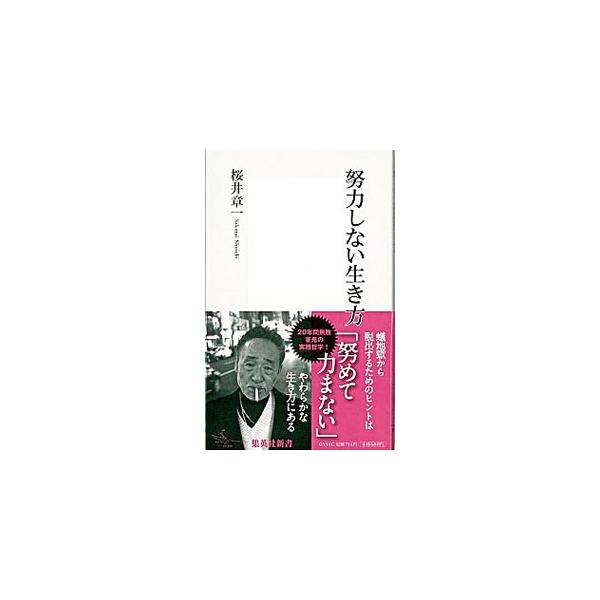 ■カテゴリ：中古本■ジャンル：ビジネス 自己啓発■出版社：集英社■出版社シリーズ：集英社新書■本のサイズ：新書■発売日：2010/03/15■カナ：ドリョクシナイイキカタ サクライショウイチ