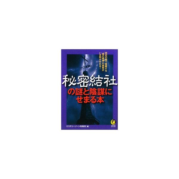 ■カテゴリ：中古本■ジャンル：政治・経済・法律 社会その他■出版社：河出書房新社■出版社シリーズ：ＫＡＷＡＤＥ夢文庫■本のサイズ：文庫■発売日：2010/03/15■カナ：ッヒミツケッシャノナゾトインボウニセマルホン ミステリーゾーントクホウハン