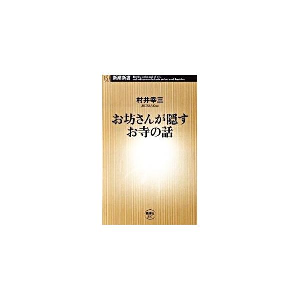 ■カテゴリ：中古本■ジャンル：産業・学術・歴史 宗教その他■出版社：新潮社■出版社シリーズ：新潮新書■本のサイズ：新書■発売日：2010/03/15■カナ：オボウサンガカクスオテラノハナシ ムライコウゾウ