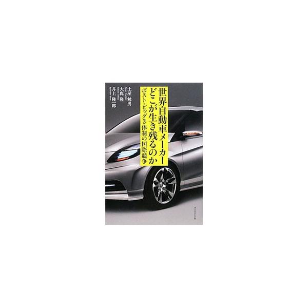 トヨタ・ショックははぜ起こったのか。日本メーカーは輝き続けることができるのか。世界の自動車メーカーの国際競争力や国際再編の動向を総合的に分析・評価し、日本メーカーの現在および５年後の「実力」を明らかにする。■カテゴリ：中古本■ジャンル：産業...