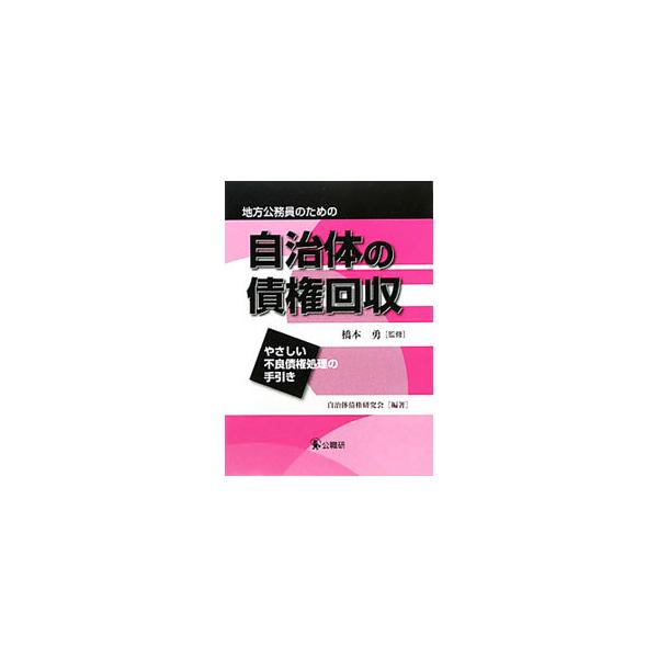 地方公共団体の職員が、地方公共団体の有する債権を適正かつ迅速に管理・回収し、現実的に収入の確保を図ることを目的とした手引書。具体的事例、書式も豊富に掲載し、すぐに実戦で活用できる。■カテゴリ：中古本■ジャンル：政治・経済・法律 財政■出版社...