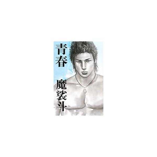何者かになりたかった。道なき道を歩むことになろうとも…。“反逆のカリスマ”魔娑斗はいかにして人生を切り開いてきたのか。知られざる引退の真相は？　稀代の格闘家が明かす、波瀾万丈なる舞台裏。■カテゴリ：中古本■ジャンル：スポーツ・健康・医療 格...