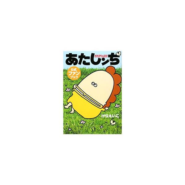 ガス台のコンロの数から、家族の歴史まで、「あたしンち」のすべてがわかる公式ファンブック。作者・けらえいこのインタビューや、アニメ版声優の座談会などを収録するほか、単行本未収録作１５本を掲載。■カテゴリ：中古本■ジャンル：料理・趣味・児童 マ...
