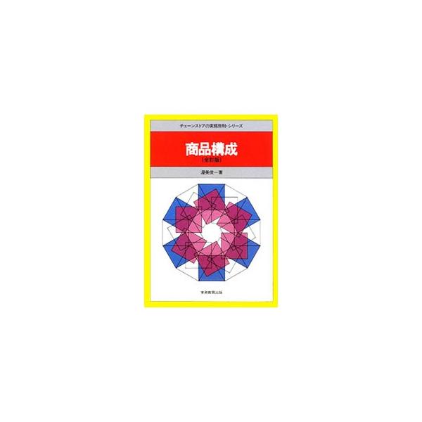 小売業の品揃えのあり方について、人類の経験法則を原理と原則という形で紹介。公理、定理といえる条件を厳選し、チェーン経営システムの多店型管理の中で有効な行動原則を収録する。近年の情勢変化に対応した全訂版。■カテゴリ：中古本■ジャンル：ビジネス...