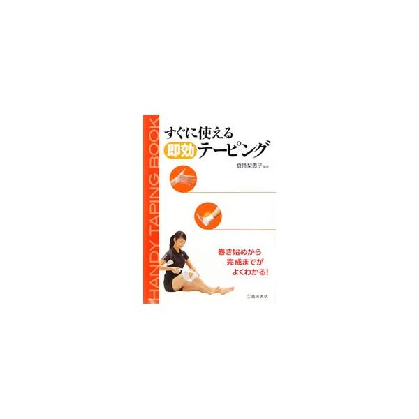 テーピングの基礎知識や部位別の正しい巻き方を紹介。「どの場所に」「どの方向に」「どのくらいの強さで」テープをまくのかなど、ポイントを細かく示す。応急処置や、ストレッチ＆エクササイズも掲載。■カテゴリ：中古本■ジャンル：スポーツ・健康・医療 ...