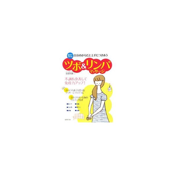 首と肩のコリ、腰痛など日常的な症状から、イライラする、眠れないなど心のトラブル、女性の悩みや美容に効果的なツボまで、マッサージの手順を写真やイラストでわかりやすく紹介。身体の部位別のツボ＆リンパマップも掲載。■カテゴリ：中古本■ジャンル：ス...
