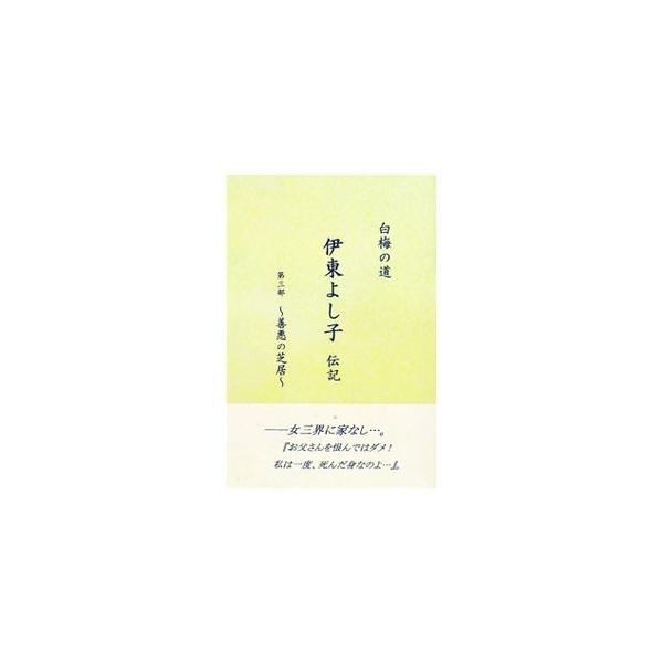 作家、占い師となった夫・貞之助。精神的な脆さを抱えつつ家族を支えたよし子。長い夫婦の葛藤もここまで、と銀婚式を迎えるはずが…。ふたりの新たな葛藤、よし子のひらめきと体験、ふりかえの思想が紡がれて行く様を描く。■カテゴリ：中古本■ジャンル：産...