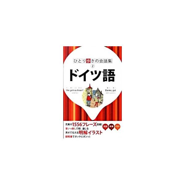 基本的な挨拶や言い回しなどの「基本表現」、旅行中の様々な場面で発生するフレーズを時系列に並べた「場面別会話」のほか、便利な和独／独和辞書、旅の情報を収録。■カテゴリ：中古本■ジャンル：産業・学術・歴史 その他外国語■出版社：ＪＴＢパブリッシ...