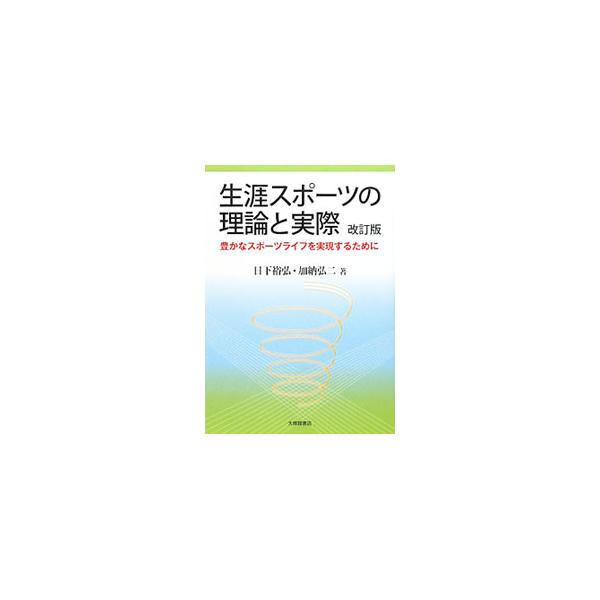 人々の生きる意味や実現すべき社会を、遊び・スポーツ・レジャーの切り口から探る生涯スポーツ論の理論と実際をまとめる。子どもと「遊び」・「遊戯スポーツ」、青年と「スポーツ」、成人と「地域スポーツ」など全５章で構成。■カテゴリ：中古本■ジャンル：...