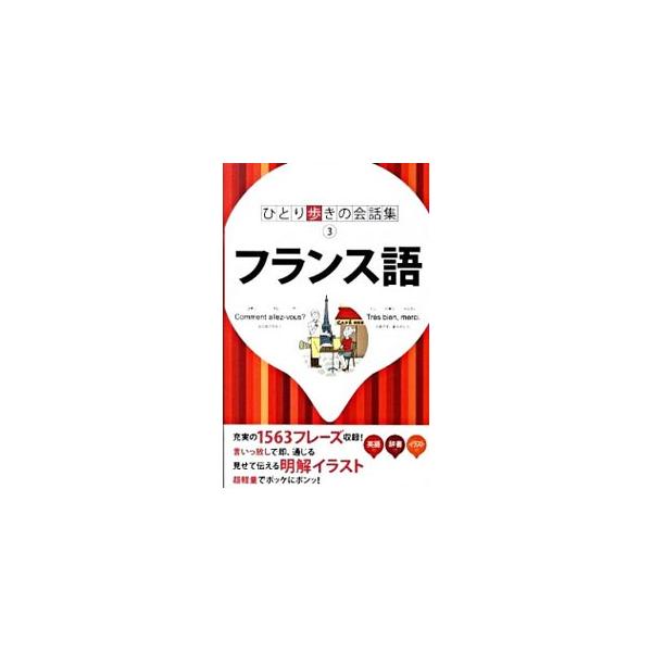 基本的な挨拶や言い回しなどの「基本表現」、旅行中の様々な場面で発生するフレーズを時系列に並べた「場面別会話」のほか、便利な和仏／仏和辞書、旅の情報を収録。■カテゴリ：中古本■ジャンル：産業・学術・歴史 その他外国語■出版社：ＪＴＢパブリッシ...