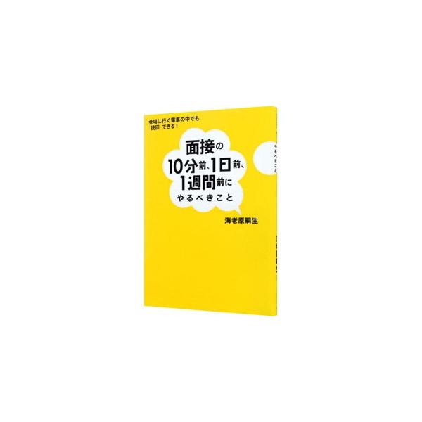 面接は「商取引」と心得よ、「空気語」で話さない、感心される「御社の弱点」の語り方など、面接までの持ち時間に合わせた対策を簡潔に伝授。就職・転職の「常識」を疑う１０の質問も掲載。巻末に３種類の書込み式シート付き。■カテゴリ：中古本■ジャンル：...