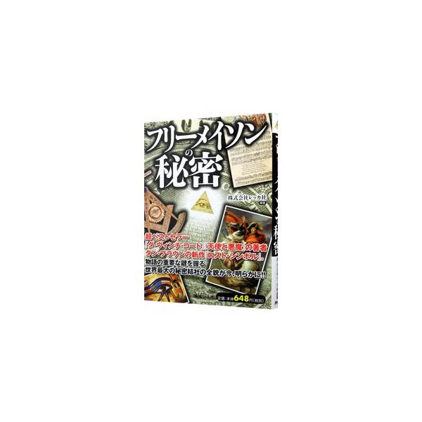 世界最大の秘密結社は、単なる親睦団体なのか、それとも世界を牛耳る陰の支配者なのか？　アメリカ建国、フランス革命、ケネディ暗殺、薩長同盟など、世界中のあらゆる出来事に関わったとされる謎の組織の正体に迫る。■カテゴリ：中古本■ジャンル：政治・経...