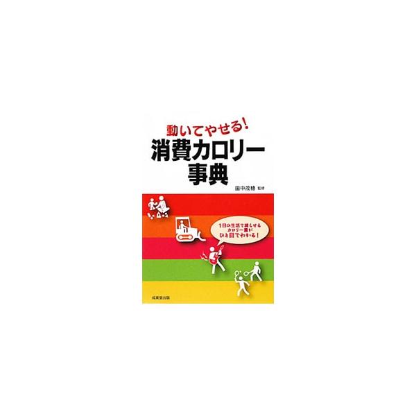 さまざまな行動パターンを約６００種類ピックアップし、それぞれの消費カロリーがひと目でわかるようにまとめる。日々の消費カロリーを記録することで、活動量の過不足がわかる「消費カロリー１ｗｅｅｋダイアリー」も収録。■カテゴリ：中古本■ジャンル：ス...