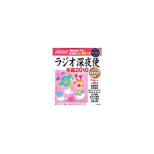 放送開始２０年を迎えたＮＨＫ「ラジオ深夜便」。これまでのあゆみを辿るグラフィティー、アンカーが語るこの１年、歴代アンカー年鑑、ディレクター座談会、特集「深夜便のうた」などを収録。■カテゴリ：中古本■ジャンル：産業・学術・歴史 その他産業■出...