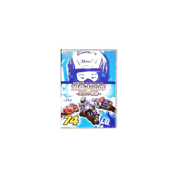 2003年開幕戦でのアクシデントで帰らぬ人となった、世界が認めた天才ライダー加藤大治郎の栄光の奇跡を完全収録したDVD。■カテゴリ：中古DVD・ブルーレイ■商品情報：スポーツ・格闘技   ■ジャンル：その他■メーカー：エキスプレス■品番：E...