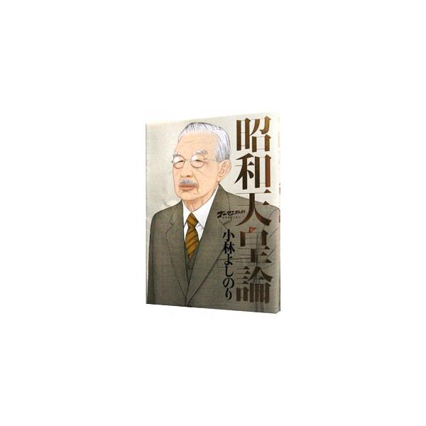 ■カテゴリ：中古本■ジャンル：政治・経済・法律 社会その他■出版社：幻冬舎■出版社シリーズ：■本のサイズ：単行本■発売日：2010/03/17■カナ：ショウワテンノウロン コバヤシヨシノリ