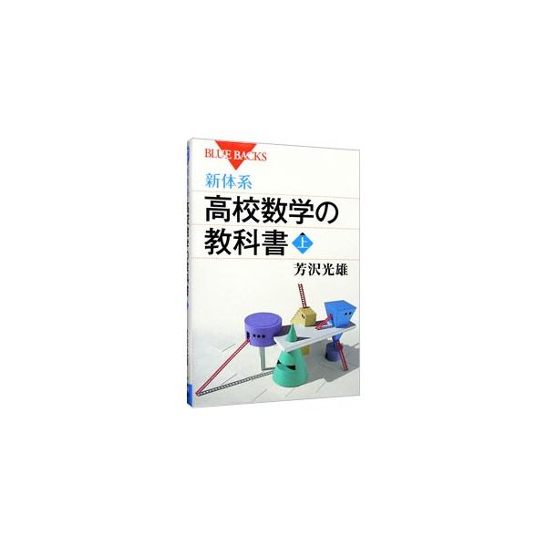■カテゴリ：中古本■ジャンル：産業・学術・歴史 数学■出版社：講談社■出版社シリーズ：ブルーバックス■本のサイズ：新書■発売日：2010/03/18■カナ：シンタイケイコウコウスウガクノキョウカショ ヨシザワミツオ
