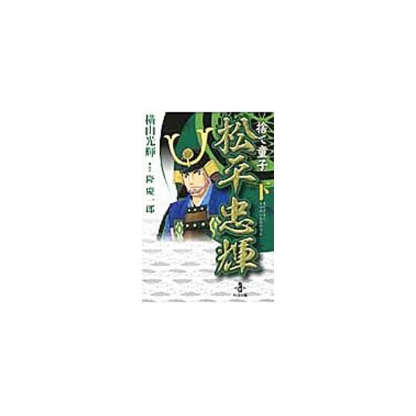 ■カテゴリ：中古コミック■ジャンル：復刻・愛蔵・文庫■出版社：秋田書店■掲載紙：秋田文庫■本のサイズ：文庫版■発売日：2010/01/20■カナ：ステドウジマツダイラタダテル ヨカヤマミツテルリュウケイイチロウ