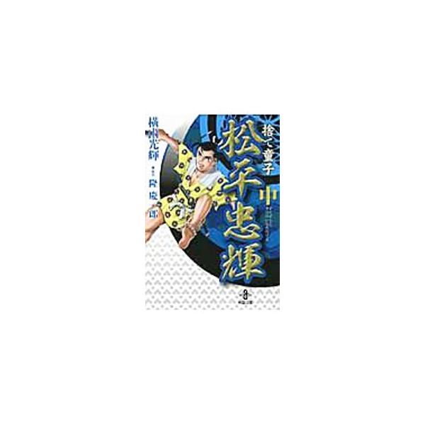 ■カテゴリ：中古コミック■ジャンル：復刻・愛蔵・文庫■出版社：秋田書店■掲載紙：秋田文庫■本のサイズ：文庫版■発売日：2010/01/20■カナ：ステドウジマツダイラタダヒラ ヨコヤマミツテルリュウケイイチロウ