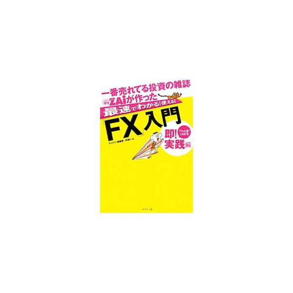 さっと読んで、パッと実行できるＦＸの入門書。実際の注文の仕方を５つのステップで解説するほか、個人投資家６人の実践テクやＦＸ専門家６人の発想と戦略、人気ブロガー・羊飼いの投資法なども紹介する。■カテゴリ：中古本■ジャンル：ビジネス 金融・銀行...