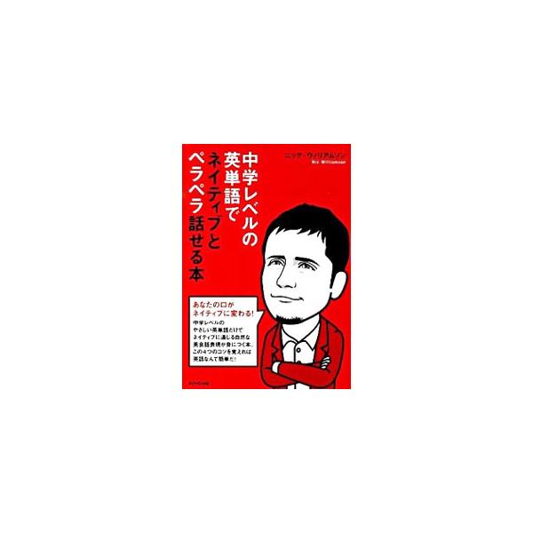 中学レベルのやさしい英単語だけで、ネイティブに通じる自然な英会話表現ができる！　英語で最も重視される時制と単語、ＷＨ名詞節、置き換えの術など、４つのコツを解説する。■カテゴリ：中古本■ジャンル：産業・学術・歴史 英語■出版社：ダイヤモンド社...