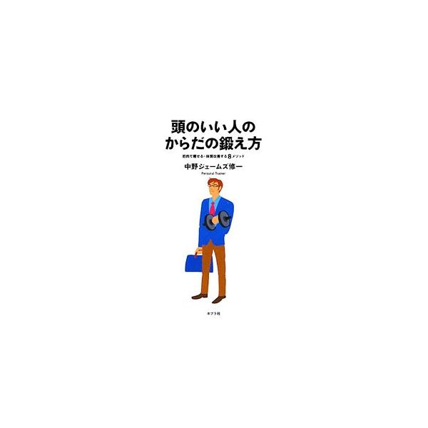ダイエット、体質改善、老化防止など、理想の体づくりに必要なのは「筋トレ」！　筋肉のしくみや効果的に鍛えるポイントとともに、劇的に体が変わる筋トレの基本とメソッドを伝授する。書き込み式トレーニングダイアリー付き。■カテゴリ：中古本■ジャンル：...
