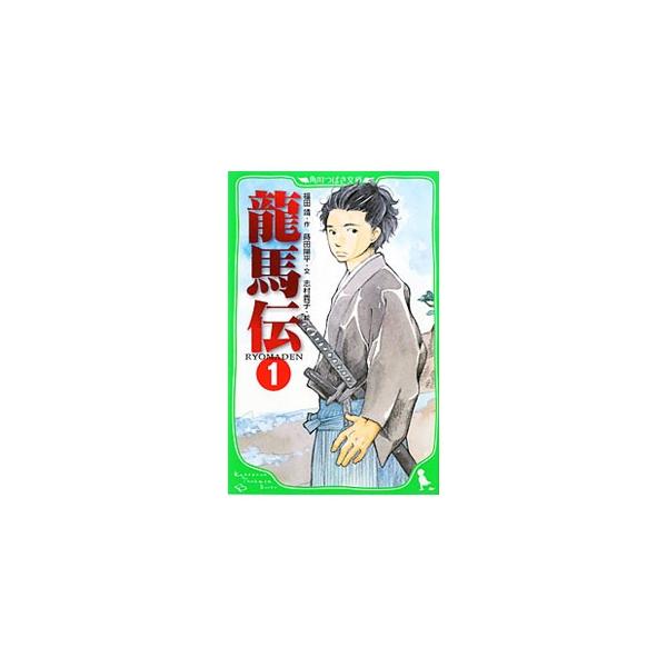 １８５３年、土佐藩郷士の次男として生まれ、弱虫だった坂本竜馬。江戸で黒船を間近で見たことから、竜馬の人生と日本の行く末は大きくかわる−。ＮＨＫ大河ドラマの小説版。１は、尊皇攘夷の嵐前夜までを収録。■カテゴリ：中古本■ジャンル：料理・趣味・児...