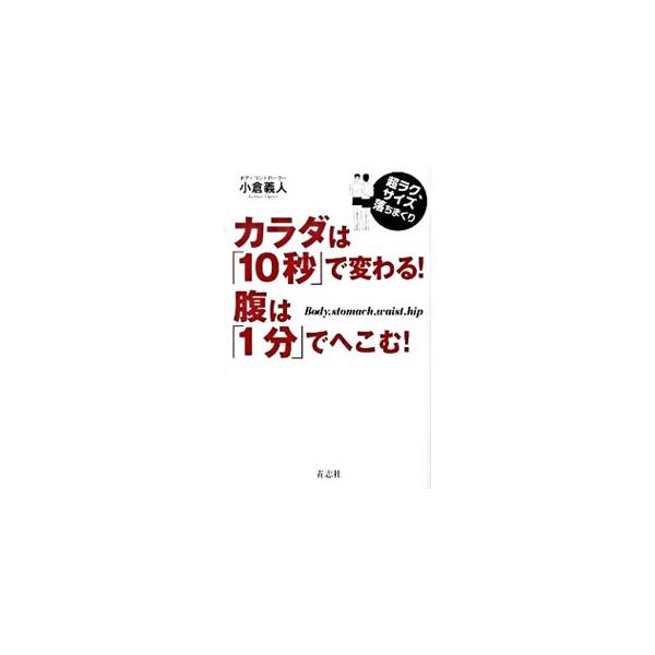超カンタンにカッコよくやせたい「大人の男向け」のサイズダウン術を紹介。お腹・ヒップ・首まわりやあご・二の腕・胸板のストレッチをイラストで解説するほか、サイズダウンに必要な考え方や情報をわかりやすく説明する。■カテゴリ：中古本■ジャンル：スポ...