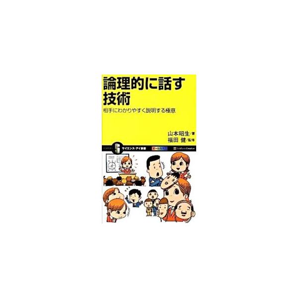論理的な話し方を「相手に簡潔に伝わる話し方」「わかりやすい話し方」ととらえ、その考え方と方法を、順を追って体系的にイラストと図解で説明する。ステップごとの自己診断チェックつき。■カテゴリ：中古本■ジャンル：産業・学術・歴史 言語・ことばその...