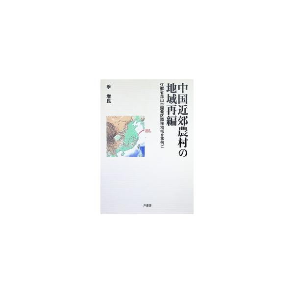 上海大都市圏を主な調査対象に、近郊地帯における地域再編のプロセス、その地域的特質と課題の分析を通して、土地利用・農民生活の都市化の実像を紹介。あわせて、住民社会組織のあり方や生活圏の再構築について提言する。■カテゴリ：中古本■ジャンル：政治...