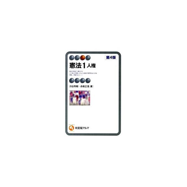 憲法のおもしろさにふれることができる入門書。１巻では、「人身の自由」から「社会的・経済的な権利」「受益権」「精神的自由権」に進み、「新しい人権」及び人権全体にかかわる一般理論「人権の意義」「人権通則」を学ぶ。■カテゴリ：中古本■ジャンル：政...