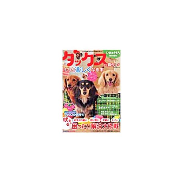ダックスのきもちを知って、もっと仲良く！　もっと楽しく！　ダックスの飼い主さん１０万人の体験をもとに、ダックスならではのしつけ・お世話・楽しみ方を紹介します。なりやすい病気最新リストなども掲載。■カテゴリ：中古本■ジャンル：女性・生活・コン...