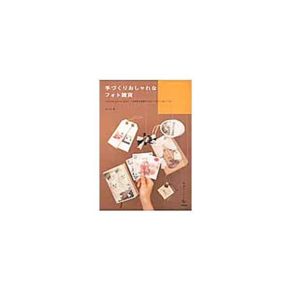 使って楽しい、あげて喜ばれる！　ランチョンマット、キャンドル、エコバッグなど、３９のオリジナルフォト雑貨のつくりかたを紹介。写真を撮るコツや専門道具の使いかたも教えます。■カテゴリ：中古本■ジャンル：女性・生活・コンピュータ 工芸・彫刻■出...