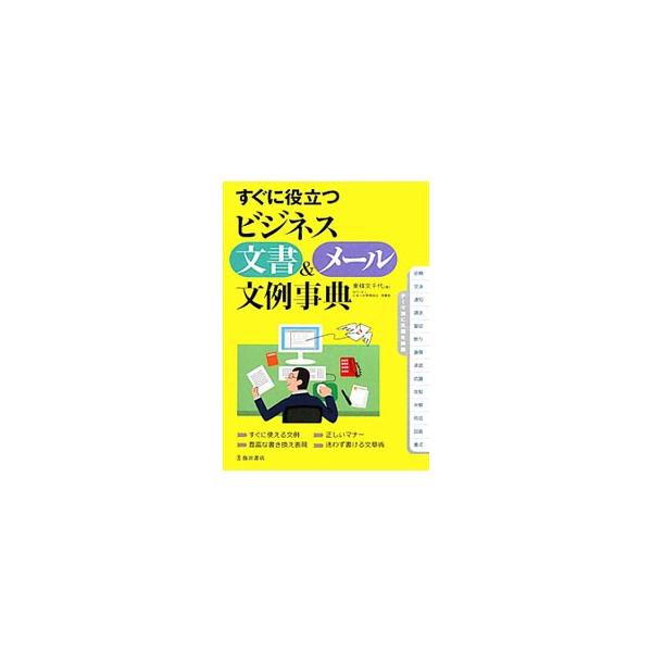 ビジネスシーンに必要な「ビジネス文書」「ビジネスメール」を作成する際のルールやポイントをはじめ、さまざまなシチュエーションに合わせた文例を「社外・社交・社内」に分け多数収録。ハガキ、封筒、電話の使い方も解説。■カテゴリ：中古本■ジャンル：産...