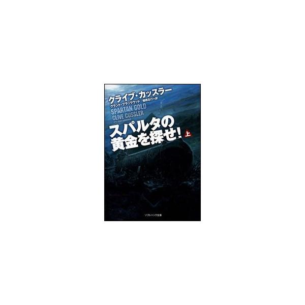 ■カテゴリ：中古本■ジャンル：文芸 小説一般■出版社：ソフトバンククリエイティブ■出版社シリーズ：ソフトバンク文庫■本のサイズ：文庫■発売日：2010/03/01■カナ：スパルタノオウゴンオサガセ クライブカッスラー