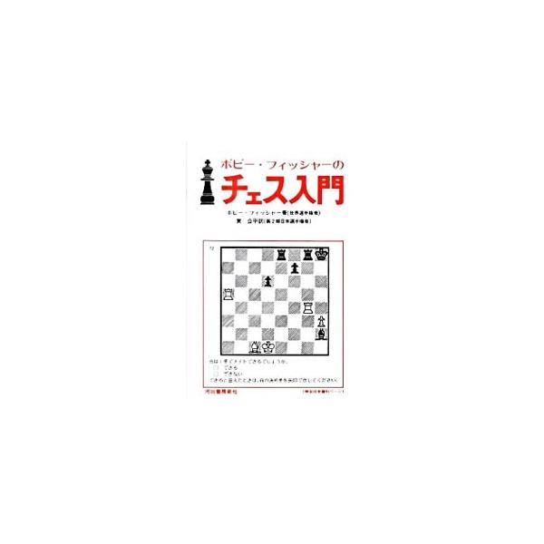 不世出のチャンピオン、ボビー・フィッシャーがユニークに指導するチェスの入門書。指し方を知らない人にもトーナメントに出はじめた人にも役立つ。右ページのみを読み進める、左右のページが上下さかさまになった本。■カテゴリ：中古本■ジャンル：料理・趣...
