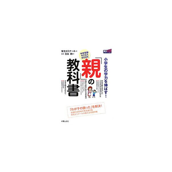 読書好きになる「学芸会裏方術」、算数が得意になる「アリバイ大作戦」…。栄光ゼミナールの塾長が、中学受験に成功した小学生の生活や、短所を長所に変える学習法などを紹介。書き込みシート付き。■カテゴリ：中古本■ジャンル：教育・福祉・資格 家庭教育...