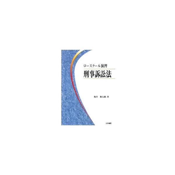 重要判例を題材とした長文事例問題を通じて刑事訴訟法を学ぶテキスト。新司法試験に対応した重要テーマも掲載。『受験新報』掲載「誌上答案練習会・Ａｄｖａｎｃｅコース・刑事訴訟法」の問題及び解説を修正し収録。■カテゴリ：中古本■ジャンル：政治・経済...