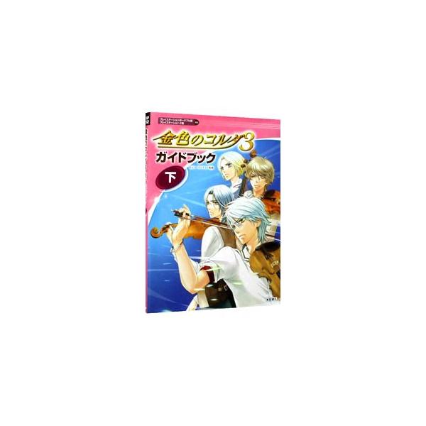 「金色のコルダ３」全１２キャラのメインイベント、サブイベント、ドルチェタイムの発生条件と親密度の変化などを解説するほか、恋愛チェックシート、スペシャルコンテンツを掲載。ＰＳポータブル、ＰＳ２対応。ポスターつき。■カテゴリ：中古本■ジャンル：...