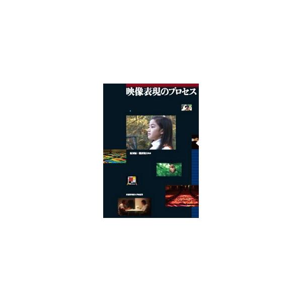 発想はいかにして作品となるのか。武蔵野美術大学造形学部映像学科の授業課題、卒業制作、修了制作等の５作品の制作過程の解析を通して映像メディア表現の核心に迫る。■カテゴリ：中古本■ジャンル：女性・生活・コンピュータ 映画■出版社：武蔵野美術大学...