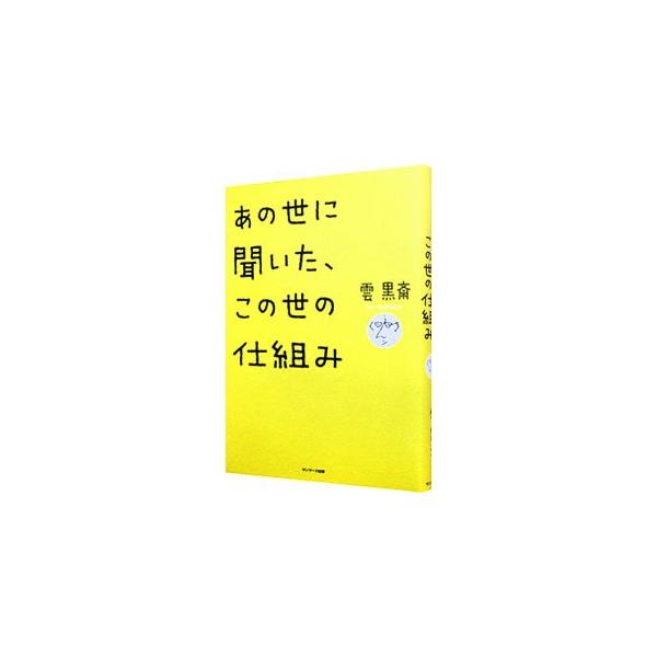 あの世がこの世で、この世があの世？　フツーのサラリーマンが、「気づき」「至高体験」「アセンション」などさまざまな呼ばれ方をしている「ある体験」を通じて知った、存在のからくりを語る。■カテゴリ：中古本■ジャンル：産業・学術・歴史 超能力・心霊...