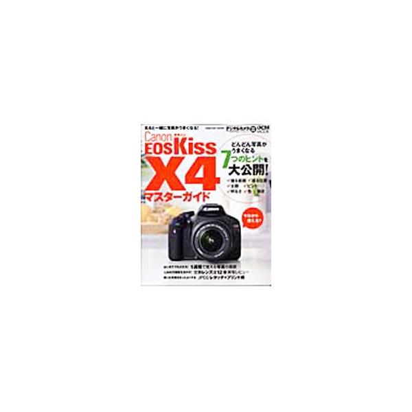 一眼レフカメラ「ＥＯＳ　Ｋｉｓｓ　Ｘ４」の特徴を紹介するほか、「撮る範囲」「ピント」など７つのヒントをもとに、写真がうまくなるコツを実践的に解説。ソフトやアクセサリーの活用法、レンズの選び方なども収録する。■カテゴリ：中古本■ジャンル：料理...